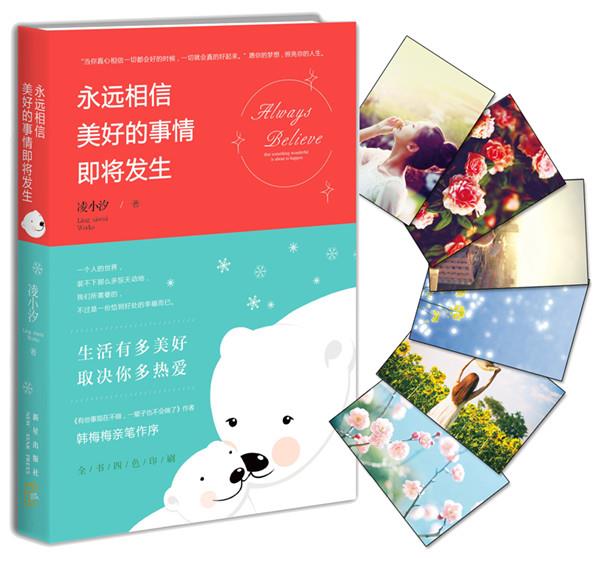 永远相信美好的事情即将发生