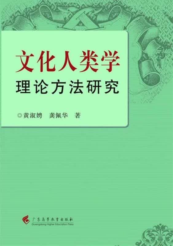 文化人类学理论方法研究 黄淑娉,龚佩华著