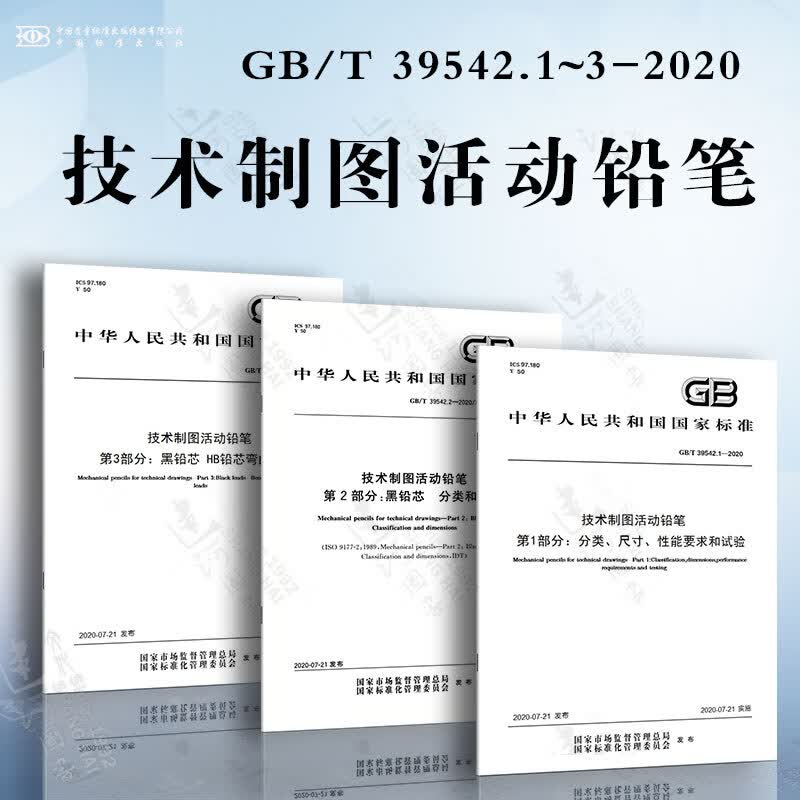 技术制图活动铅笔GB/T 39542.1~3-2020