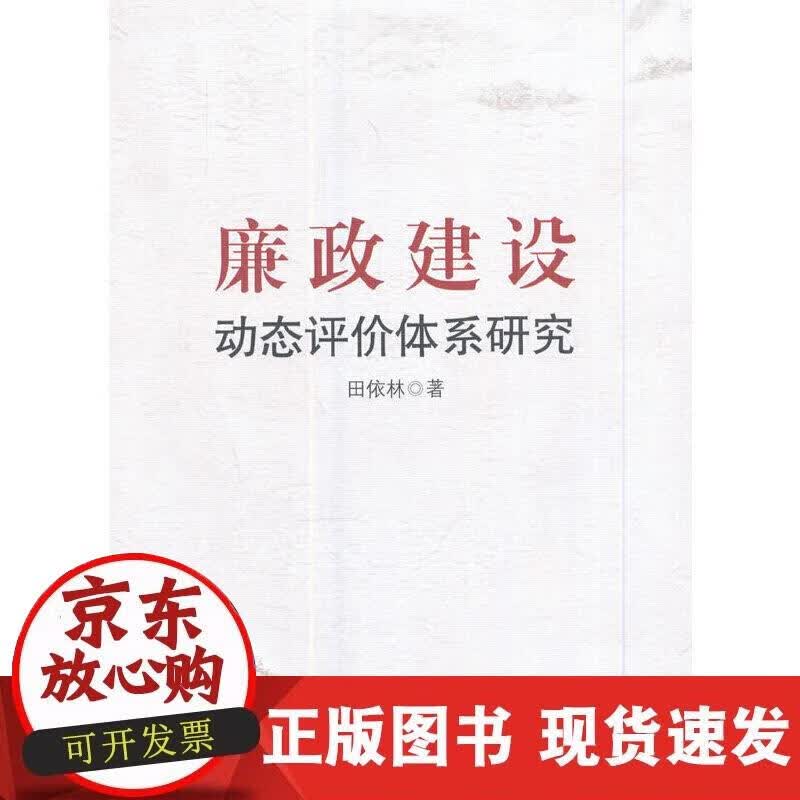 【现货】廉政建设动态评价体系研究