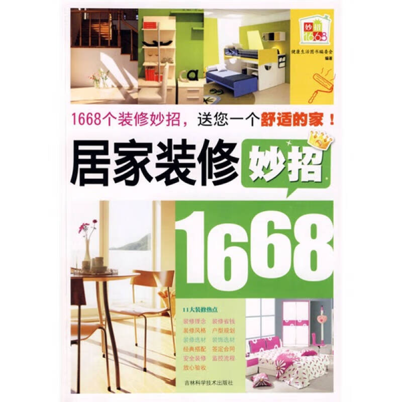 居家装修妙招1668【好书】