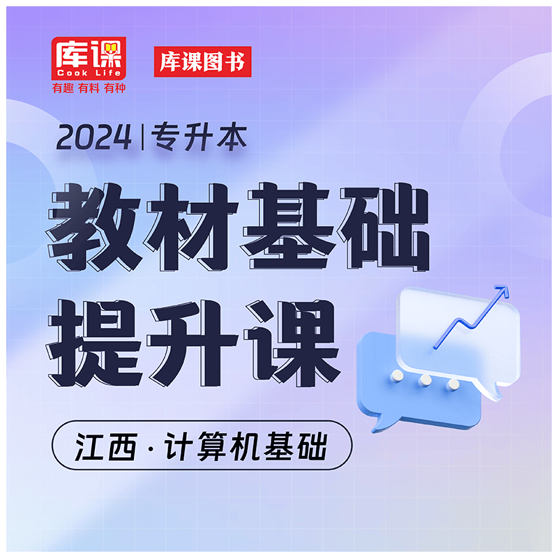 天一库课2024江西专升本书课包教材基础课堂政治英语词汇计算机大学语文高数江西省专升本复习资料 库课江西专升本 计算机 教材+基础课