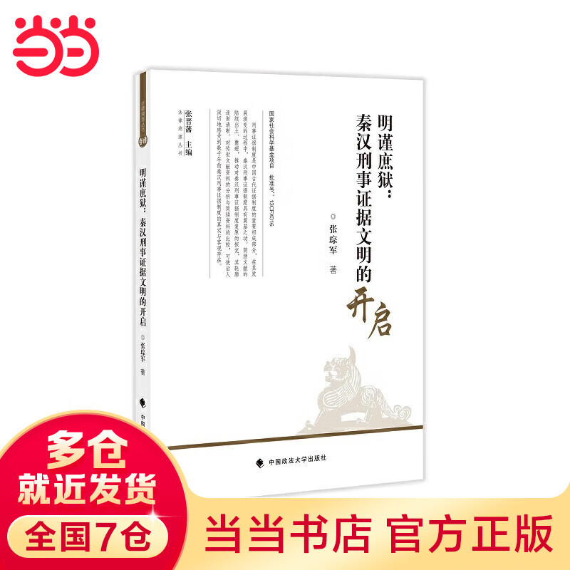 明谨庶狱：秦汉刑事证据文明的开启