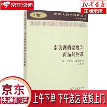 【全新送货上门】南美洲的恶魔和商品拜物教(汉译人类学名著丛书) [澳]迈克尔·陶西格 著,马晨 译 商务印书馆