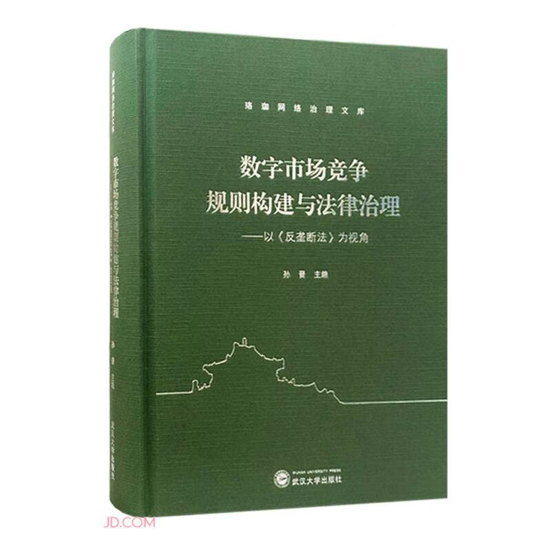 数字市场竞争规则构建与法律治理武汉大学9787307237933现货，正规发票，支持政采、企业购
