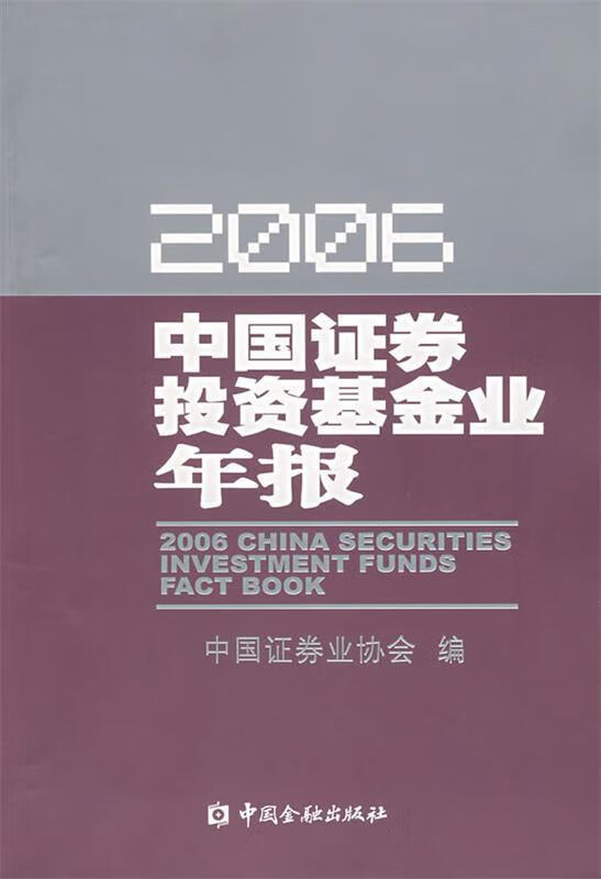 2006中国证券投资基金业年报