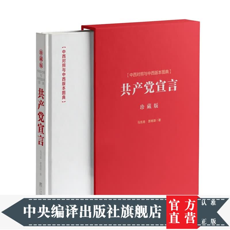 《共产党宣言》中西对照与中西版本图典