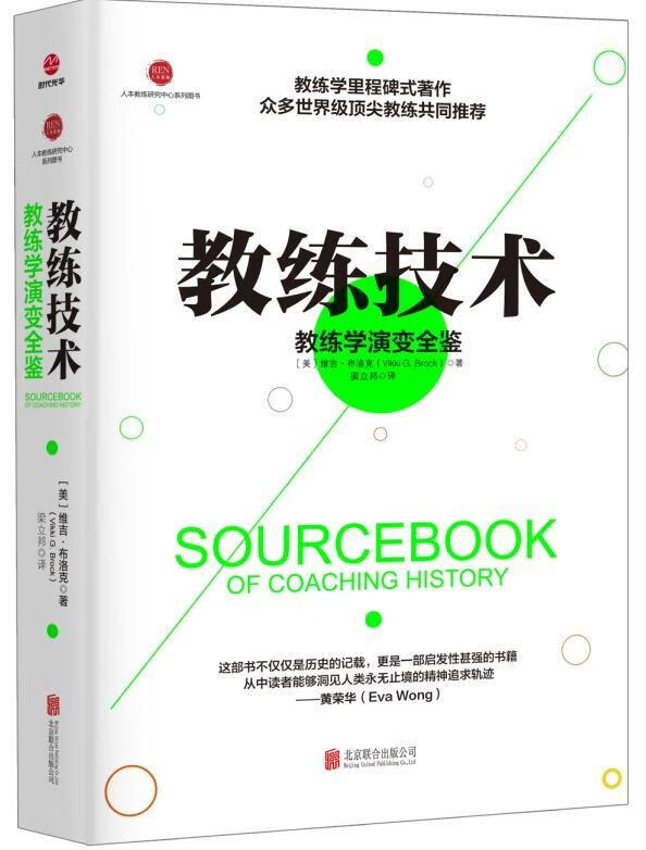 教练技术：教练学演变全鉴 [美]维吉·布洛克,梁立邦