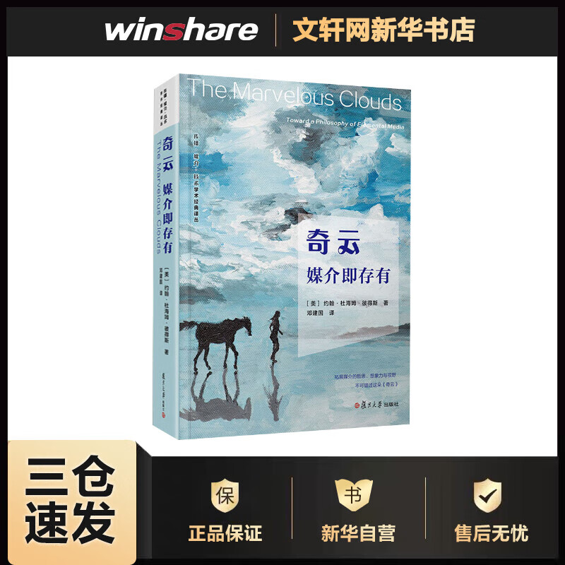 奇云：媒介即存有 约翰·杜海姆·彼得斯 著 复旦大学出版社 传播·媒介·技术学术经典译丛 术经典译丛