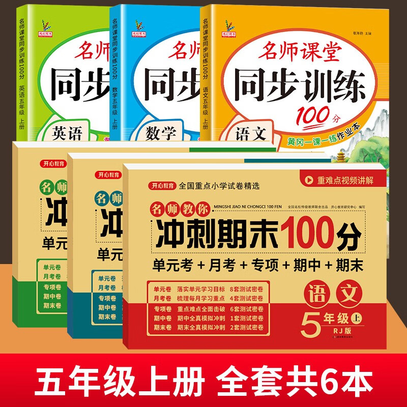 五年级上册同步训练同步练习册人教部编版 黄冈小状元五5年级上册语文数学英语天天练期末冲刺100分测试卷课课练一课一练 开学同步六本装：同步测试卷+同步训练【超值推荐】 五年级上册同步训练·人教版