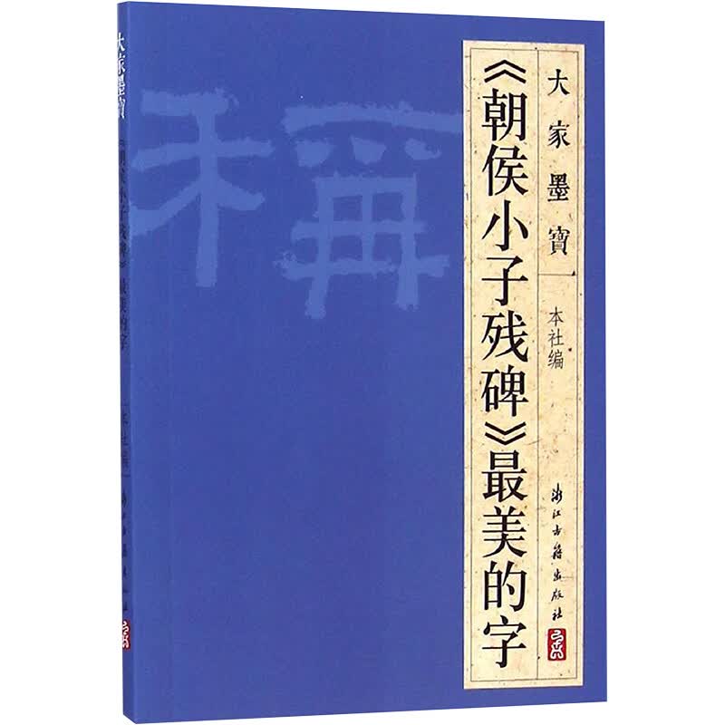 朝侯小子残碑（隶书）