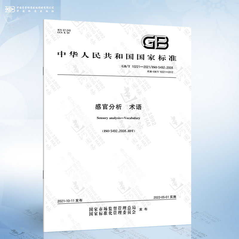 GB/T 10221-2021 感官分析 术语