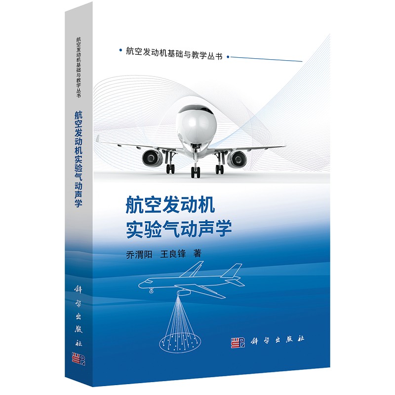 航空发动机实验气动声学
