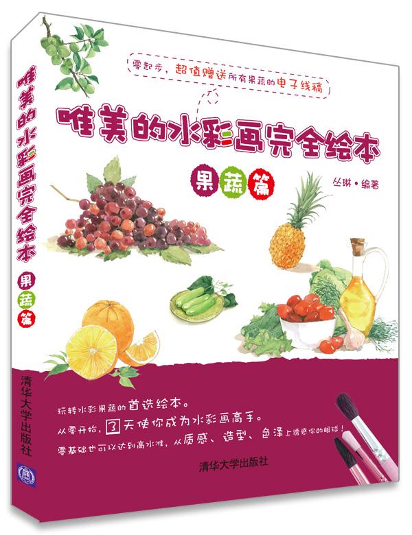 唯美的水彩画完全绘本:果蔬篇