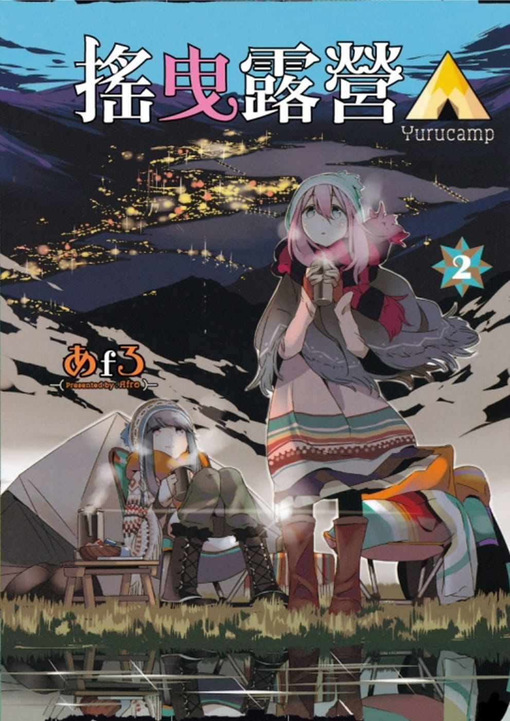 现货 台版漫画书 あfろ 摇曳露营 2 东立
