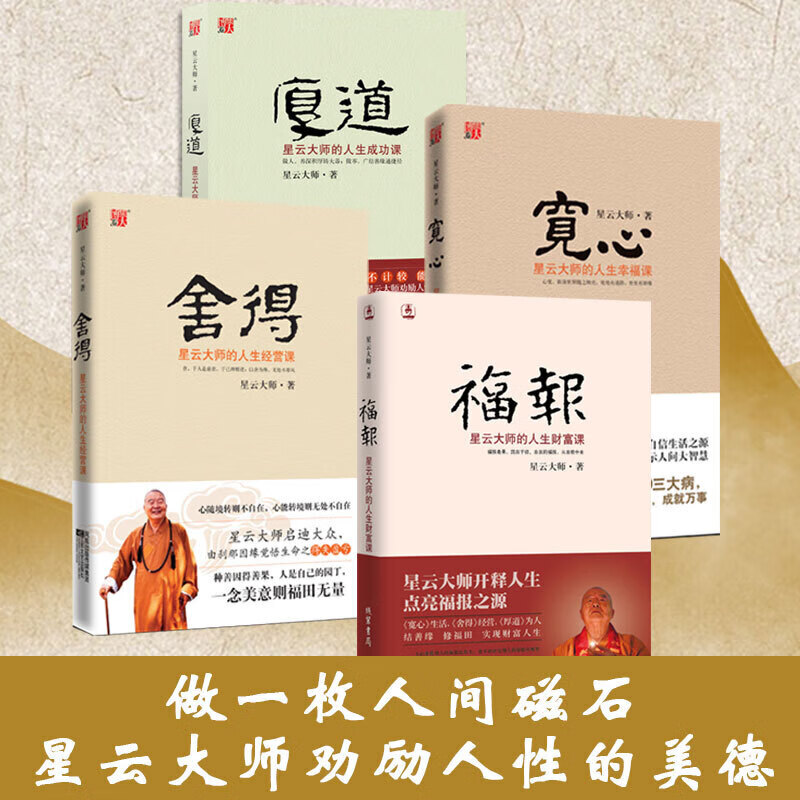 （全4册）宽心+舍得+厚道+福报星云大师的人生财富课人生就是放下自在福报佛学佛教宗教入门书籍书籍 籍书籍