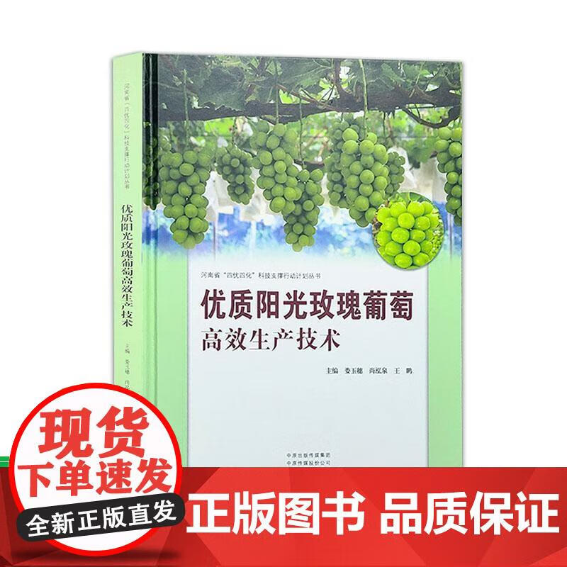 阳光玫瑰葡萄生产技术(精)河南省四优四化科技支撑行动计划丛书娄玉穗普通大众葡萄栽培农业、林业 娄玉穗