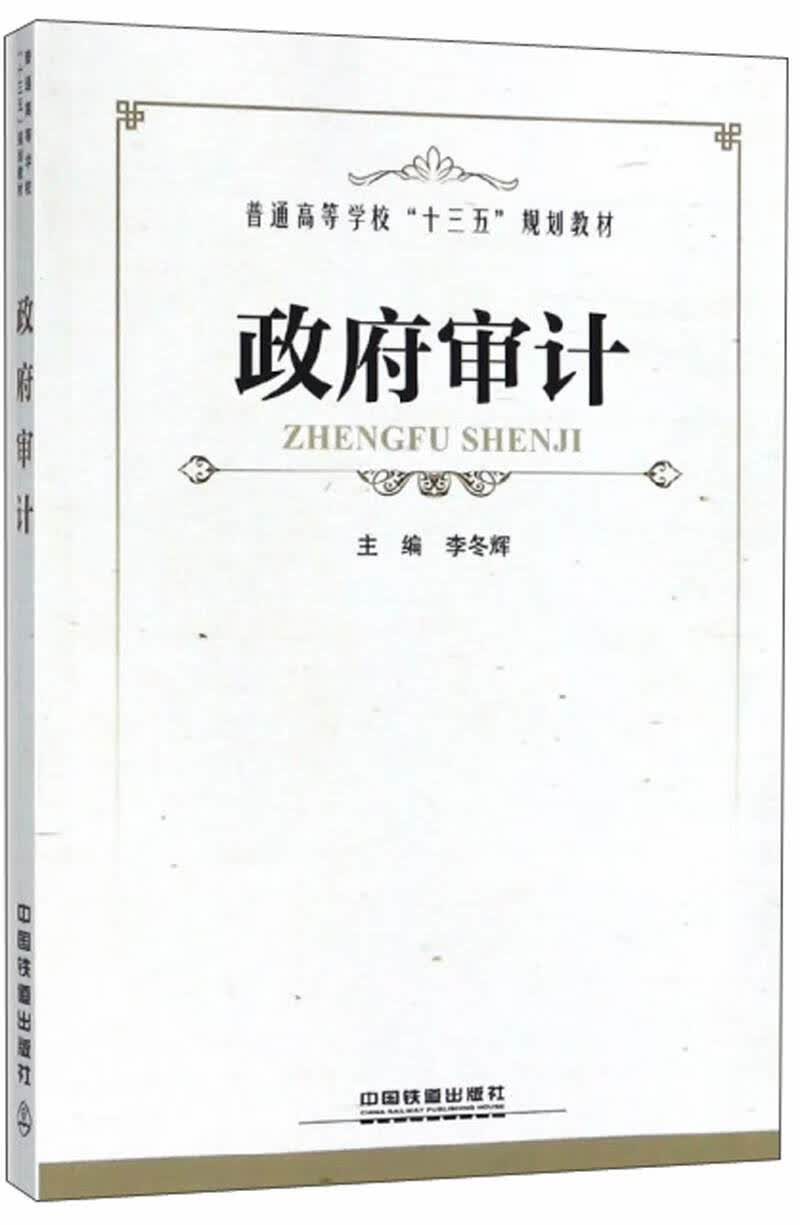 政府审计 普通高等学校十三五规划教材【精选】