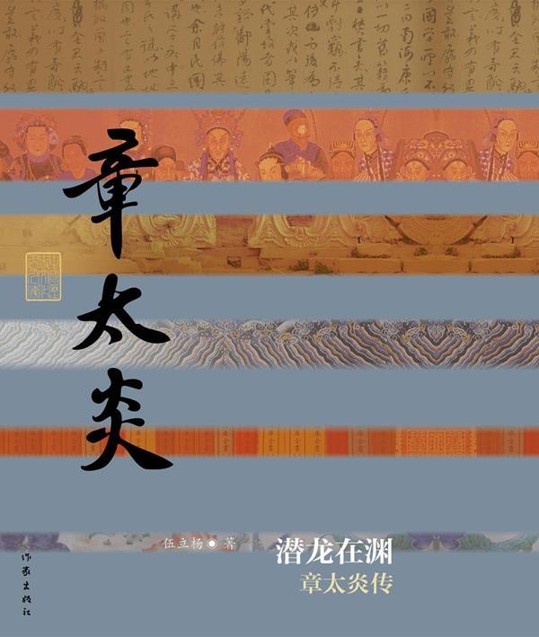 潜龙在渊-章太炎传伍立扬传记9787506377942 章太炎传记