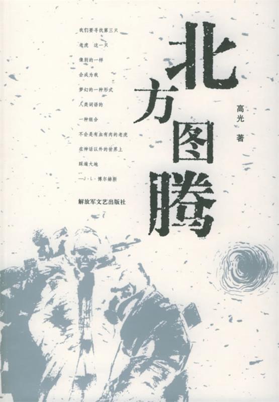 北方图腾 高光 著【书】