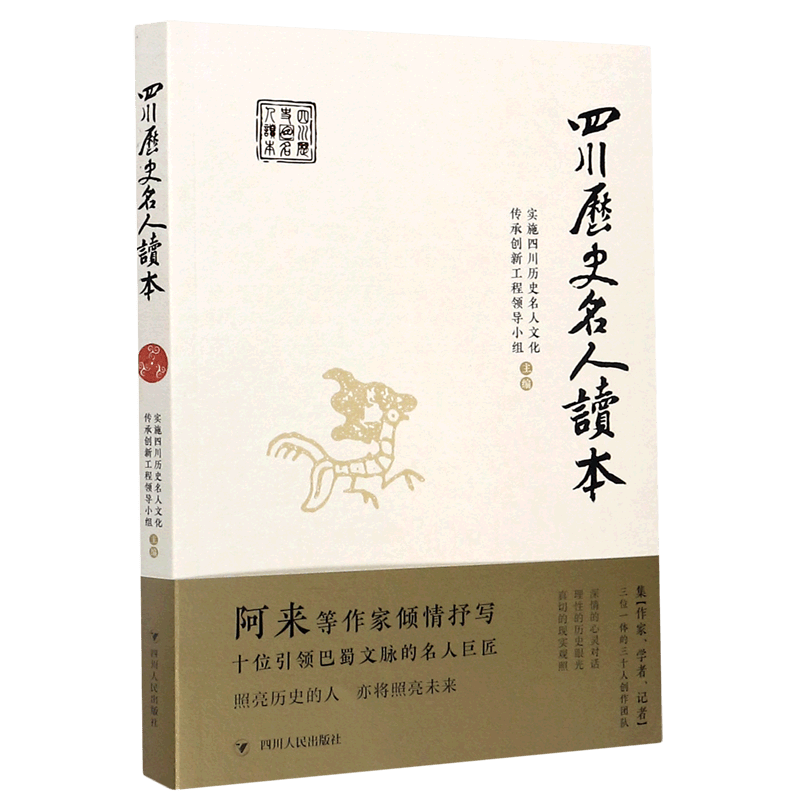 四川历史名人读本