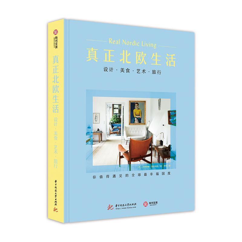 真正北欧生活：设计·美食·艺术·旅行多萝西娅·冈多夫特华中科技大学出版社9787568042031