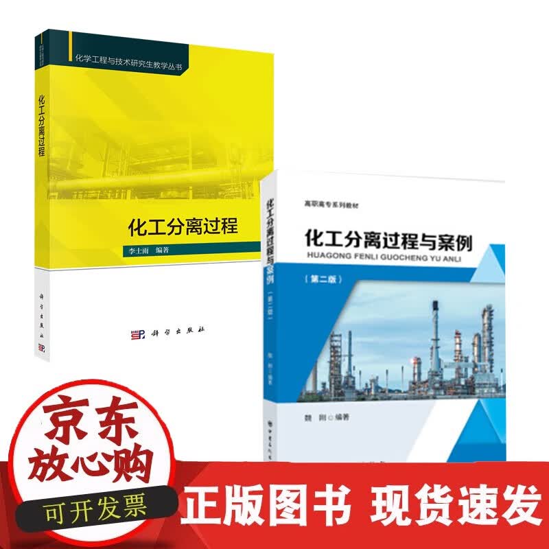 速发 全2册化工分离过程与案例（第二版）化工分离过程魏刚高职高专系列教材化工过程分离案例高职高专教材