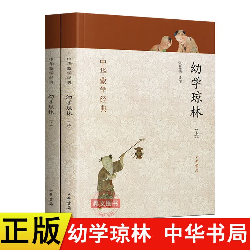 现货幼学琼林上下册中华蒙学经典 文白对照原文注释译文原文注音幼学琼林书 中华书局书籍国学启蒙经 中华蒙学经典：幼学琼林