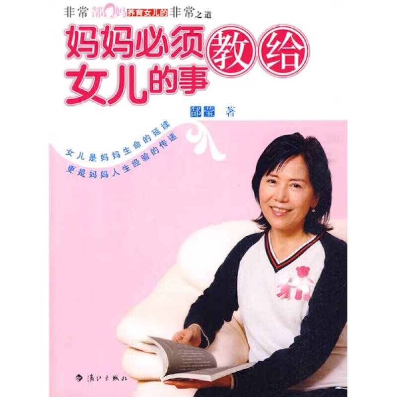 【书】妈妈必须教给女儿的事
