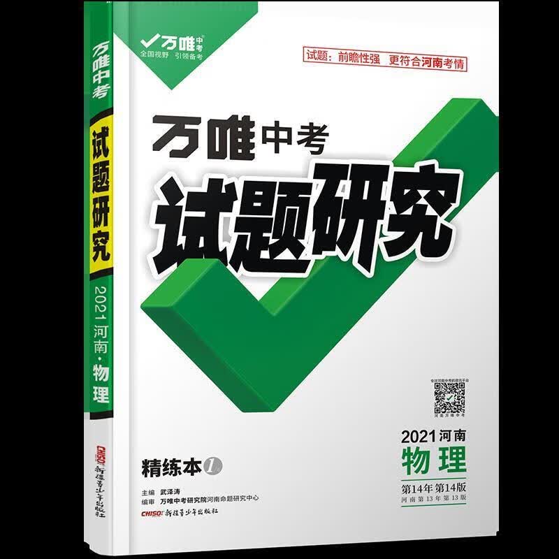 中考试题研究.物理 : 配河南地区使用 武泽涛