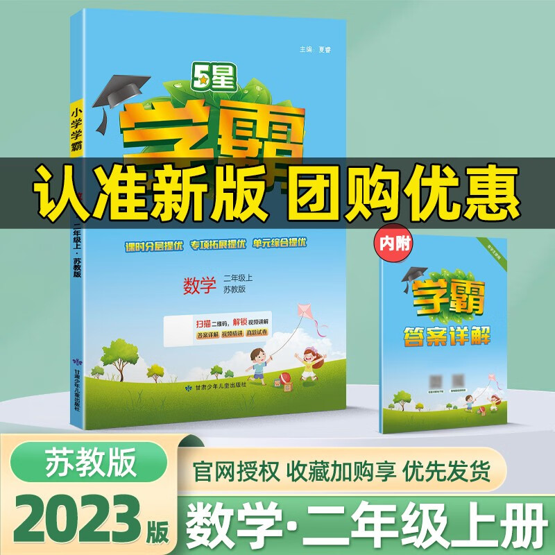【科目版本自选】2023秋新版小学学霸二年级上册下册语文数学 【上册】数学 苏教版