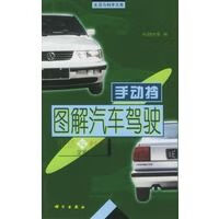图解汽车驾驶：手动档