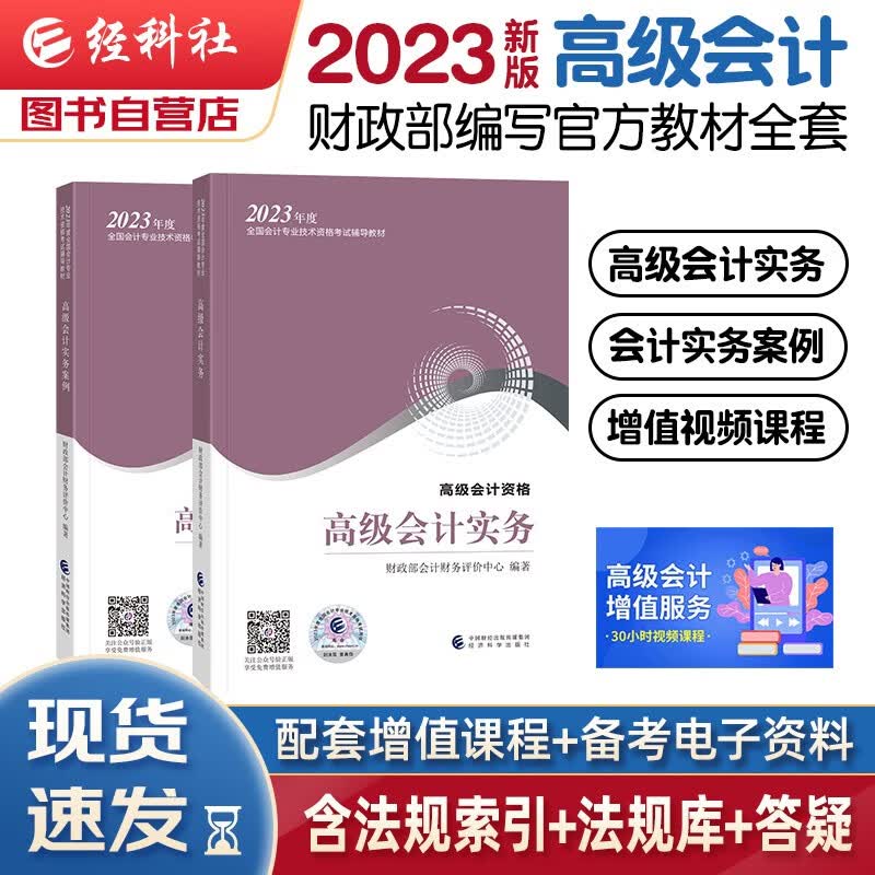 【单本包邮】高级会计师2023教材+案例 高级会计实务 2本套 经济科学出版社