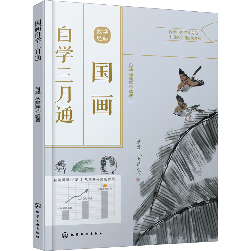 国画自学三月通 图书