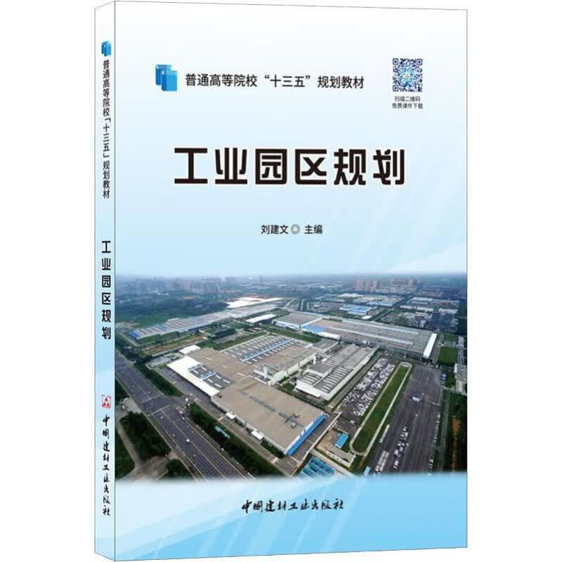 工业园区规划·普通高等院校“十三五”规划教材 刘建文 中国建材工业出版社