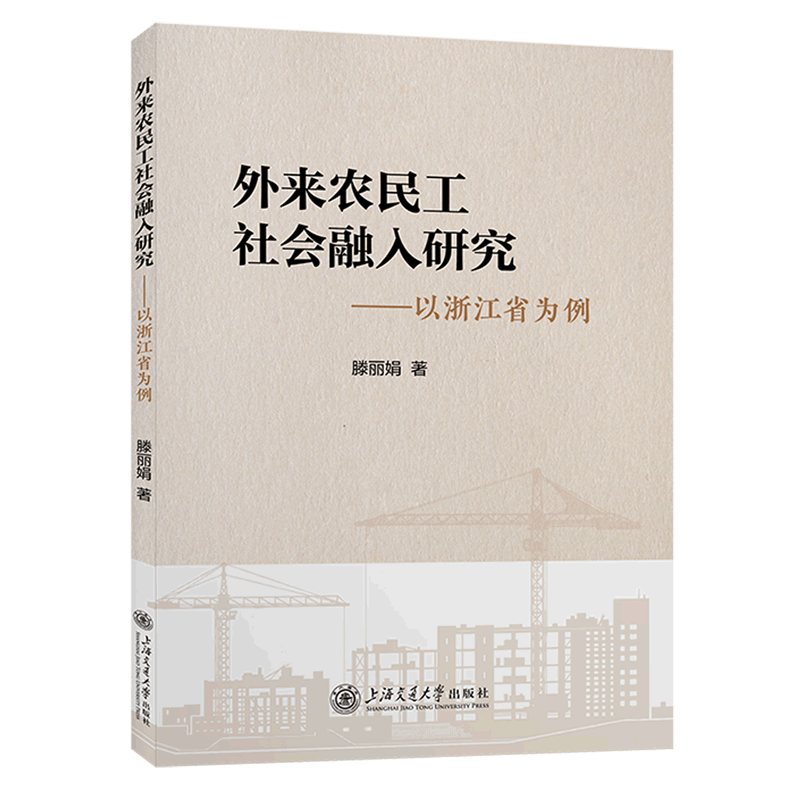 外来农民工社会融入研究--以浙江省为例
