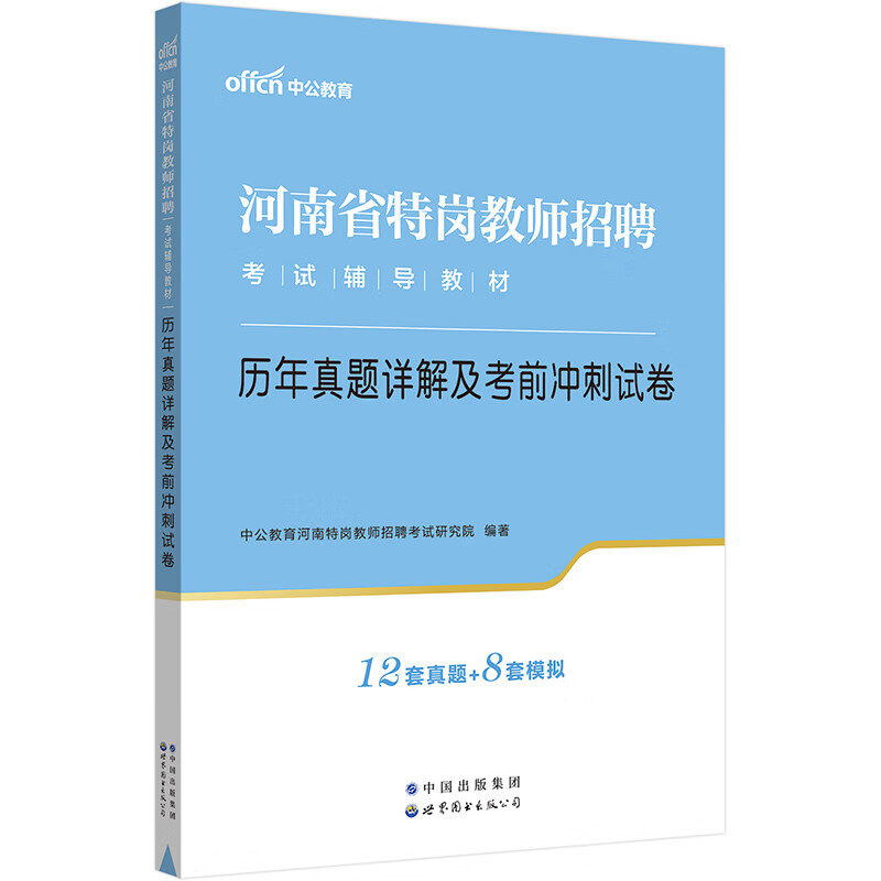 中公教育2023河南省特岗教师招聘考试教材：历年真题详解及考前冲刺试卷
