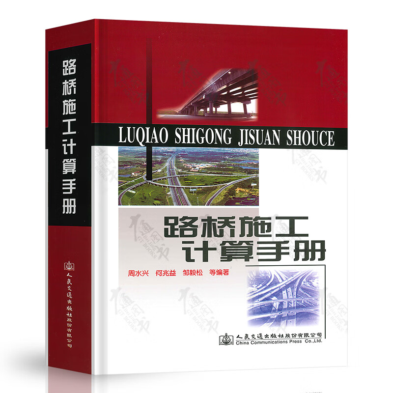 【现货】路桥施工计算手册 土方计算道路桥涵隧道工程计算方法手册 周水兴 何兆益 邹毅松著