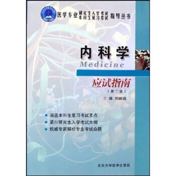 内科学应试指南