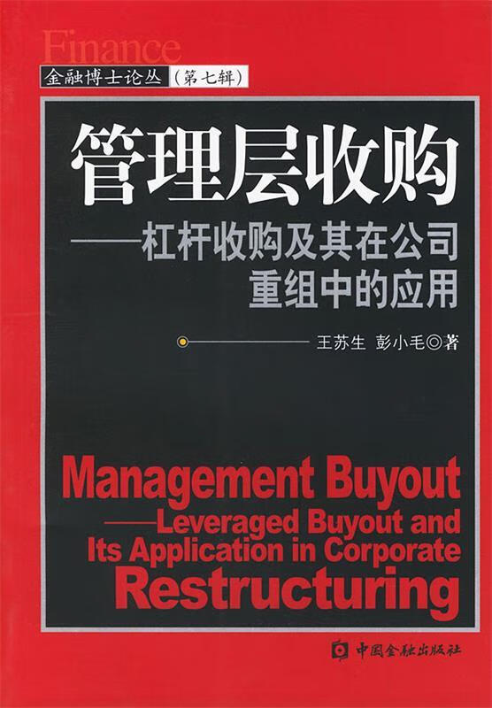 管理层收购