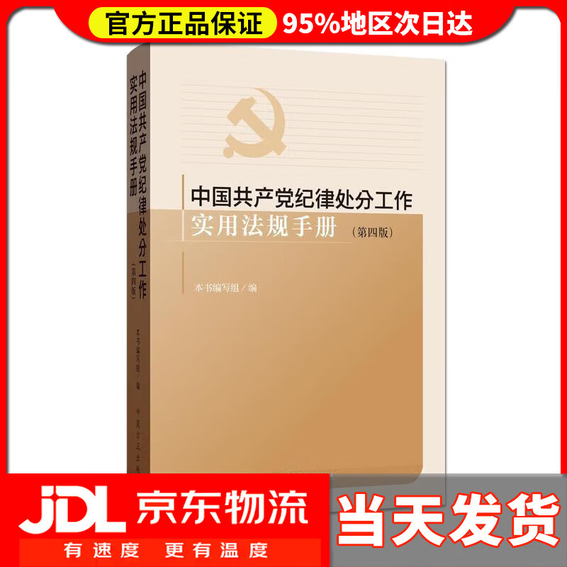 中国共产党纪律处分工作实用法规手册(第四版) 本书编写组 编 中国方正出版社
