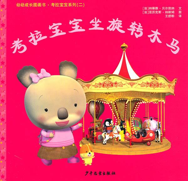 幼幼成长图画书 考拉宝宝坐旋转木马 （法）贝尔凯纳文,（法）纳斯姆图,王舒柳译【书】