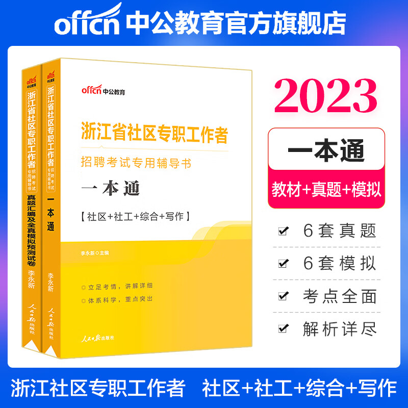 中公教育2023浙江省社区工作者招聘考试教材真题：一本通+真题汇编全真模拟 2本套