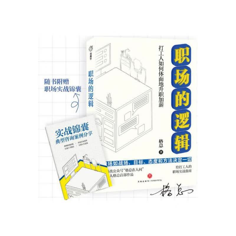 职场的逻辑：打工人如何体面地升职加薪（签名版）