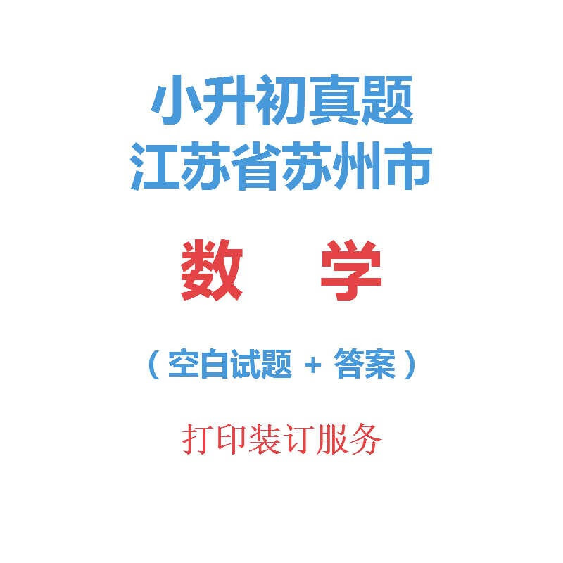 江苏省苏州市小升初数学真题集6六年级数学卷试解析看目录 江苏省小升初英语 科目