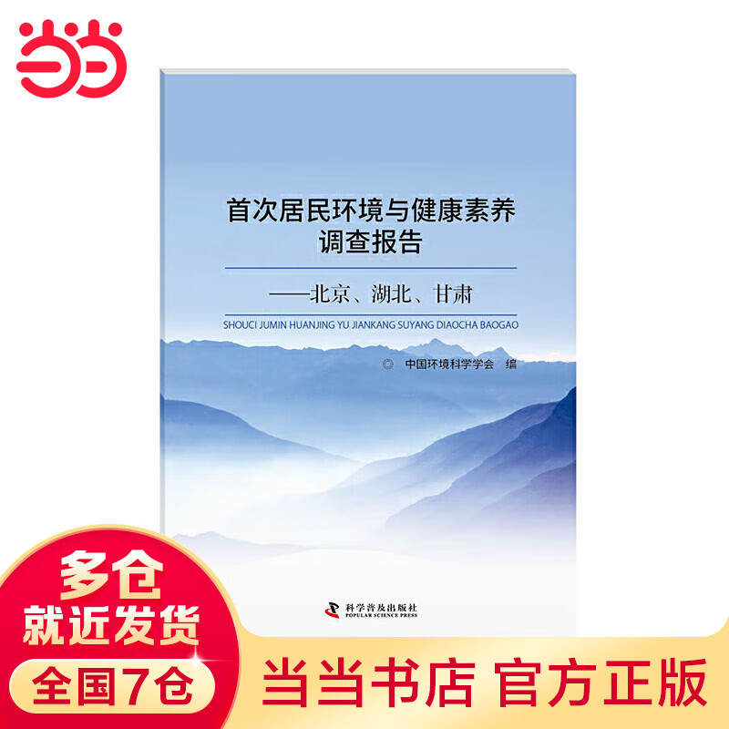 居民环境与健康素养调查报告