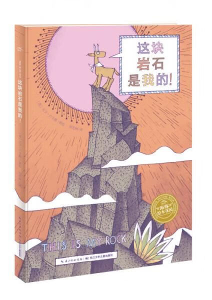 双语绘本这块岩石是我的！
