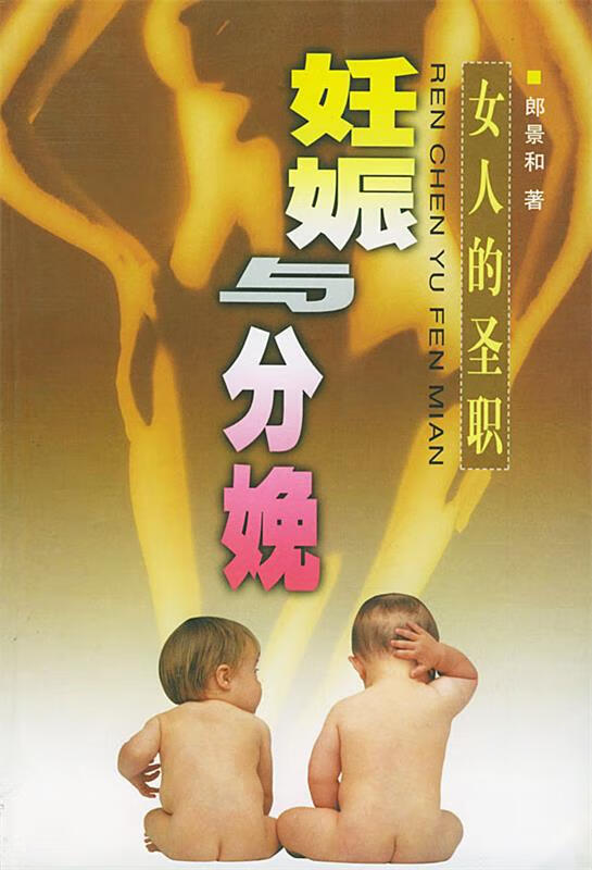 女人的圣职--妊娠与分娩