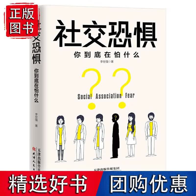 社交恐惧：你到底在怕什么