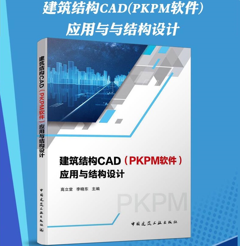 /建筑结构CAD(PKPM软件)应用与与结构设计/高立堂/李晓东主编/中国建筑工业出版社/Y